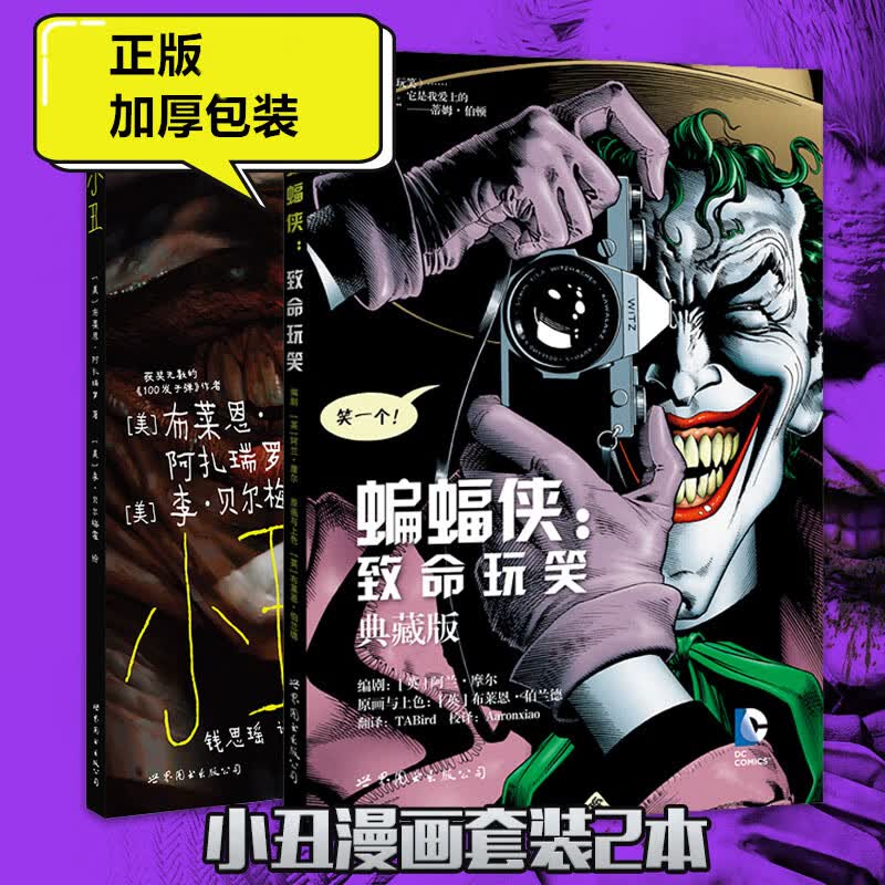 套装共2册 蝙蝠侠：致命玩笑+小丑 DC黑标系列作品 布莱恩伯兰德 著 世图欧美漫画书籍  世界图书