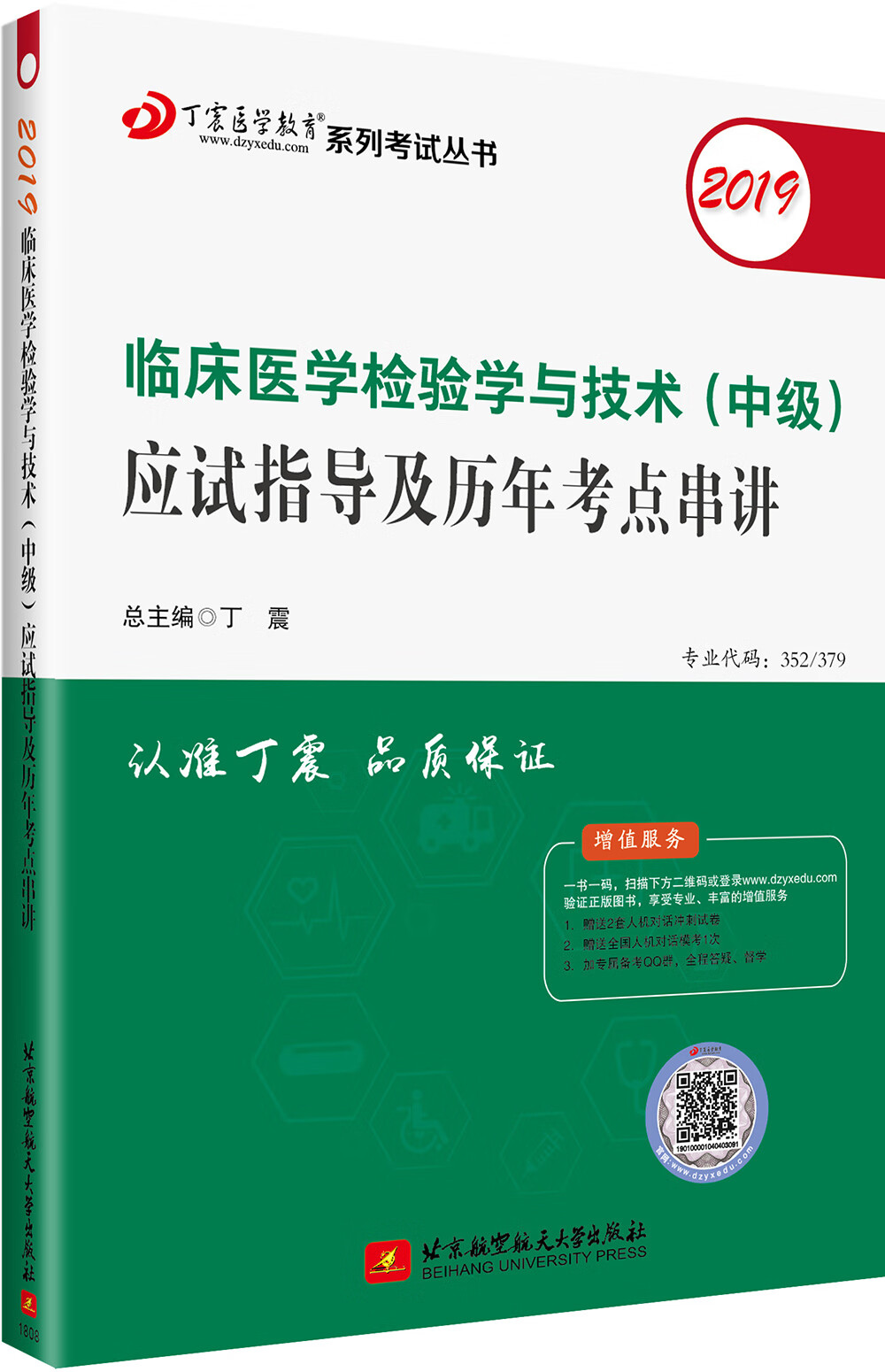 2019丁震医学教育系列考试丛书：临床医学检验学与技术（中级）应试指导及历年考点串讲