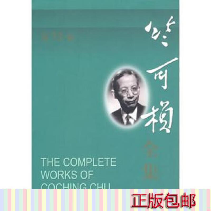 竺可桢全集13卷竺可桢上海科技教育2007-12-00竺可桢2007-1 007-1