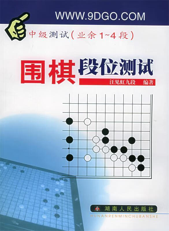 围棋段位测试【精选】