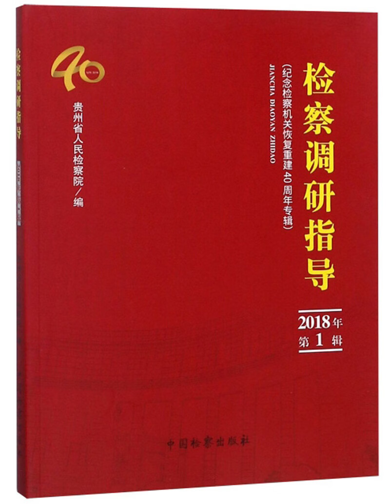 检察调研指导（2018年第1辑） 纪念检察机关恢复重建40周年专辑