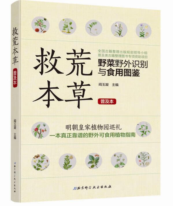 救荒本草 阎玉凝 主编