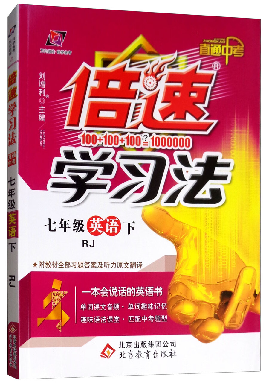 初中倍速学习法：七年级英语下（RJ 直通中考 2019春）