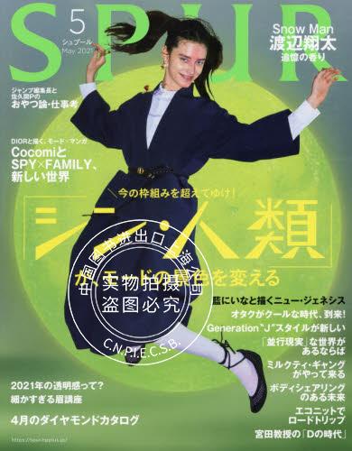 现货 进口日文 SPUR シュプール 2021年 05 月号