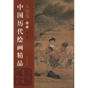 中国历代绘画精品：人物卷2 启功 著【书】