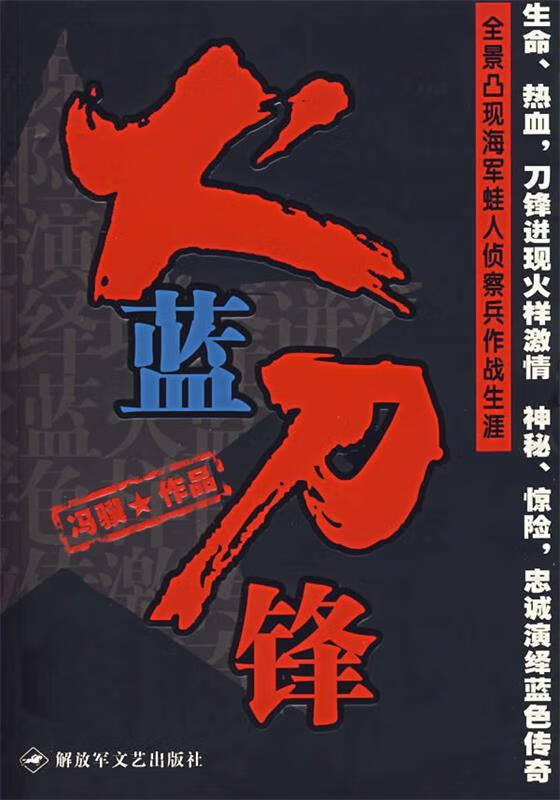 火蓝刀锋 冯骥 著