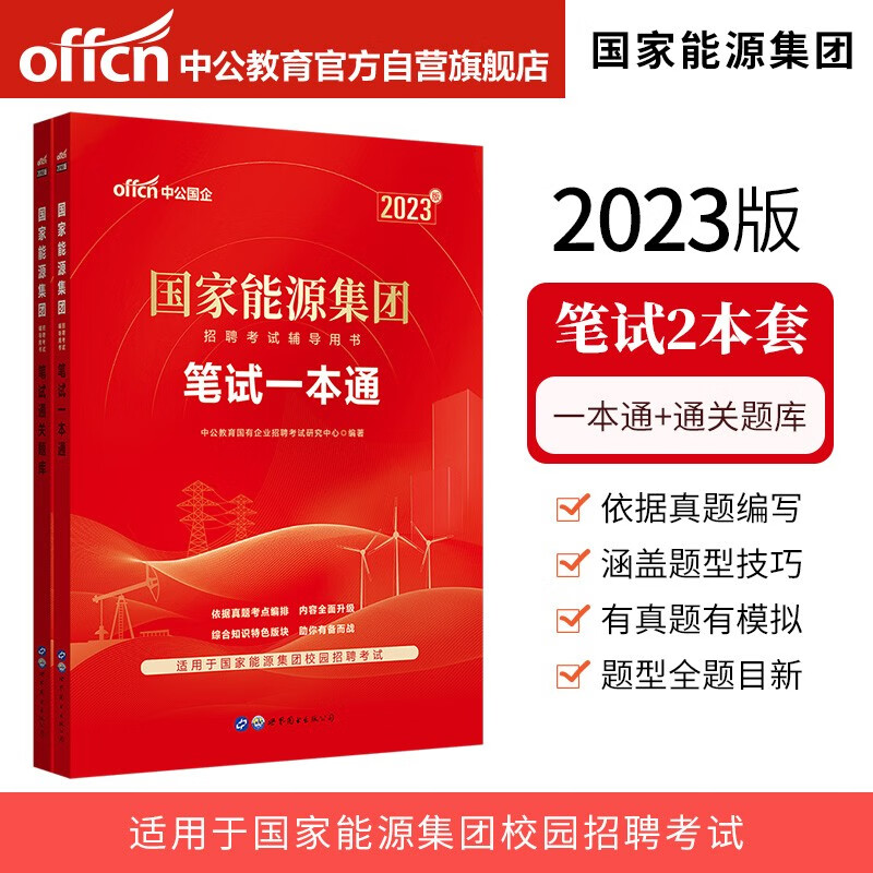 中公教育2023国家能源集团考试用书：笔试一本通+笔试通关题库（套装2册）