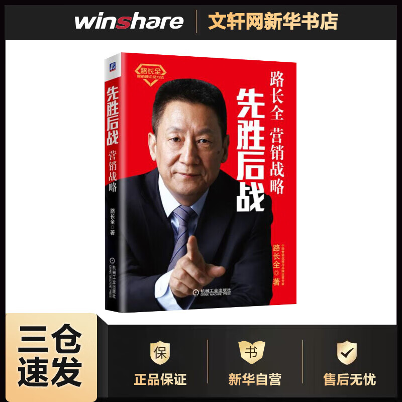 先胜后战:营销战略 路长全著 创业指导企业经营与管理书籍 六大方面阐述营销的理论和方法