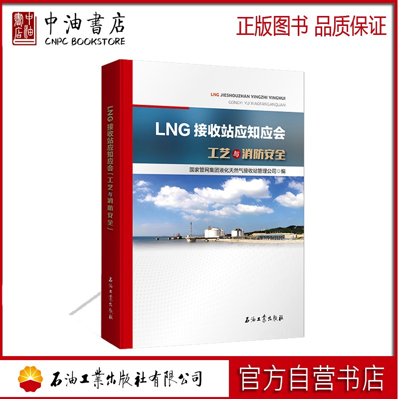 LNG接收站应知应会 工艺与消防安全 石油工业出版社 9787518348398