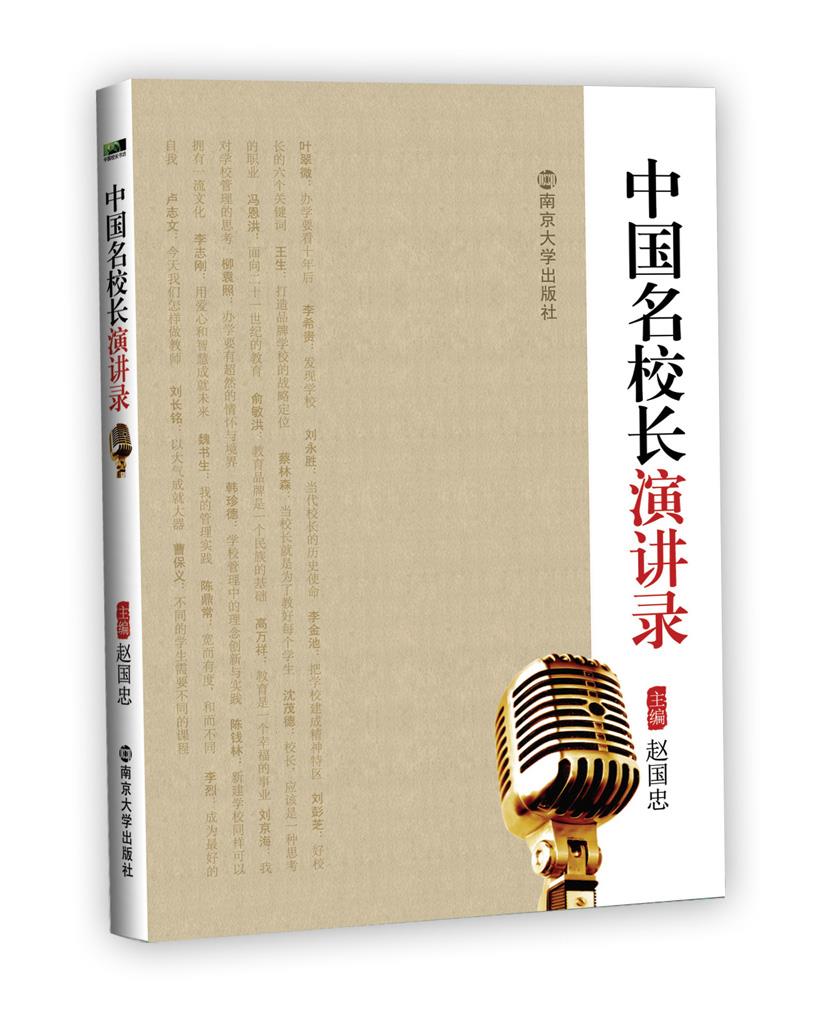 中国名校长演讲录 赵国忠主编【书】