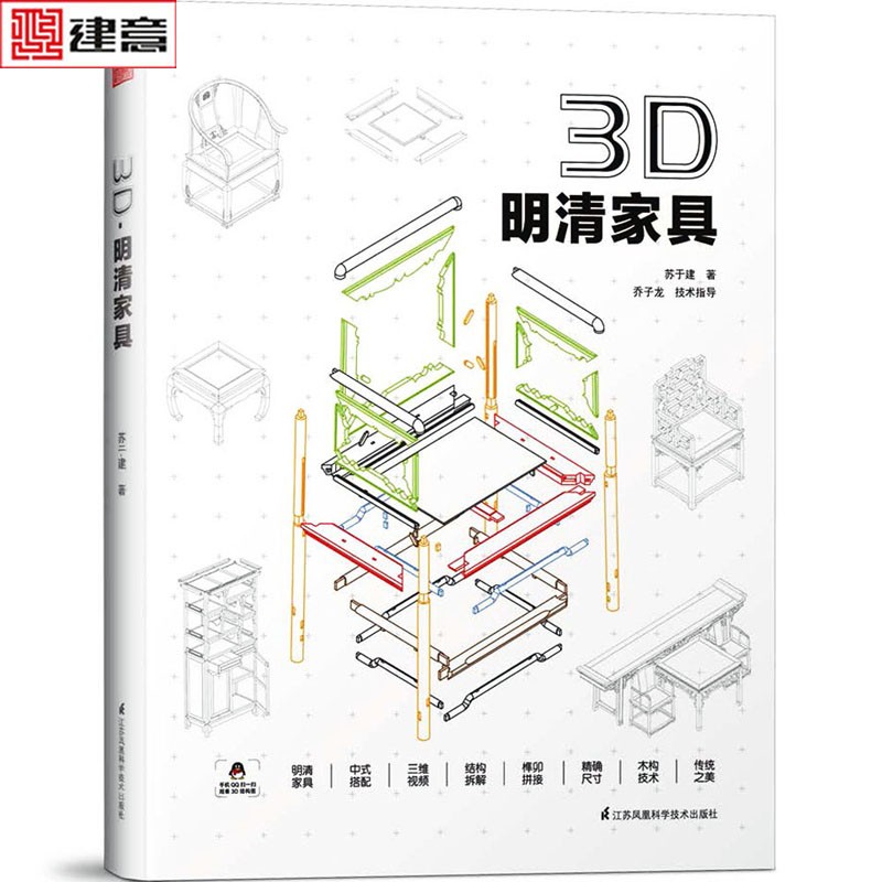 《3D明清家具》精装版 手机扫图观看拼接视频 整体尺寸解剖拆解榫卯结构实木家具制作设计书籍