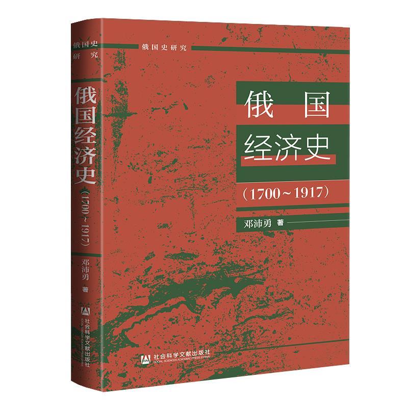俄国经济史 邓沛勇【书】