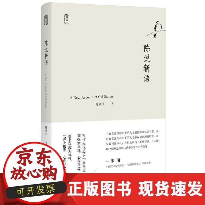 【现货】陈说新语