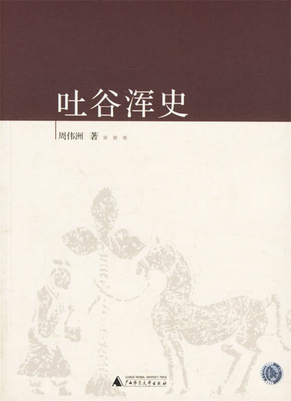 吐谷浑史 周伟洲 著