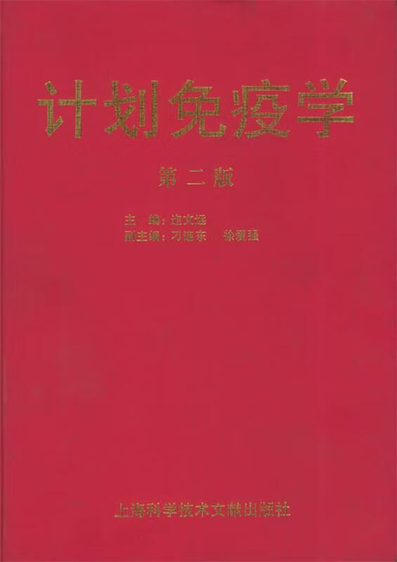 计划免疫学 迮文远 编著