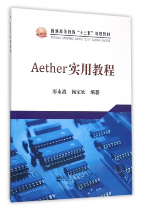 Aether实用教程 廖永波 鞠家欣编著