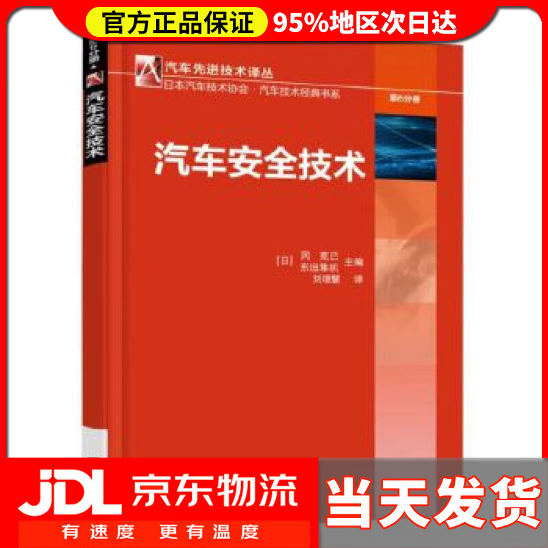 汽车安全技术 冈克己