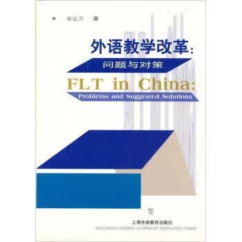 外语教学改革:问题与对策