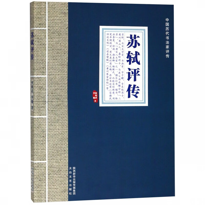 苏轼评传/中国历代书法家评传