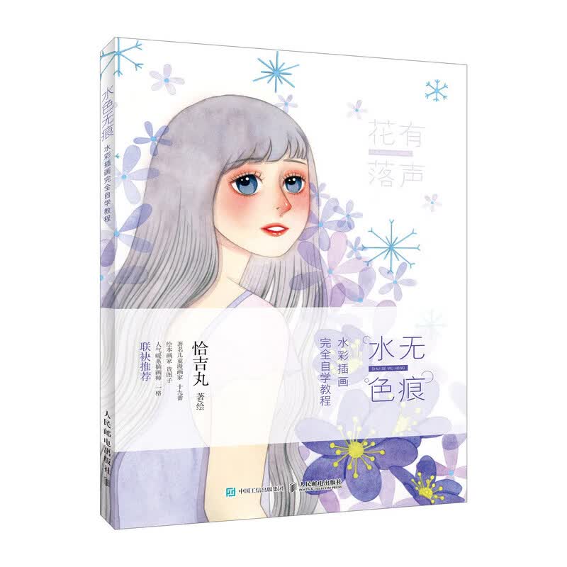 水色无痕 水彩插画完全自学教程（绘客出品）
