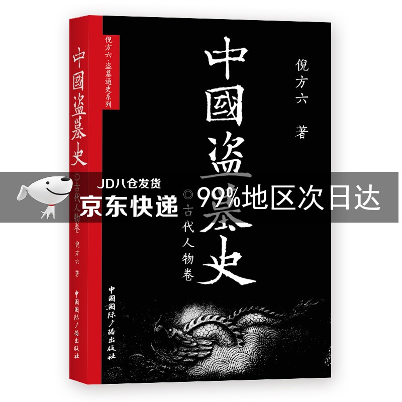 中国盗墓史·古代人物卷