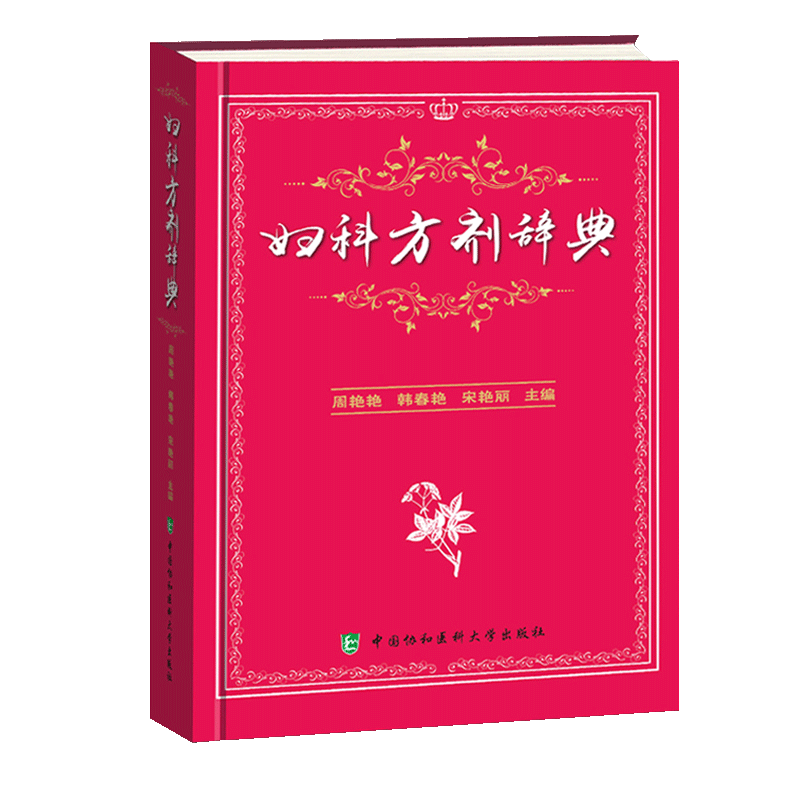 妇科方剂辞典 周艳艳 韩春艳 宋艳丽 主编 中国协和医科大学出版社