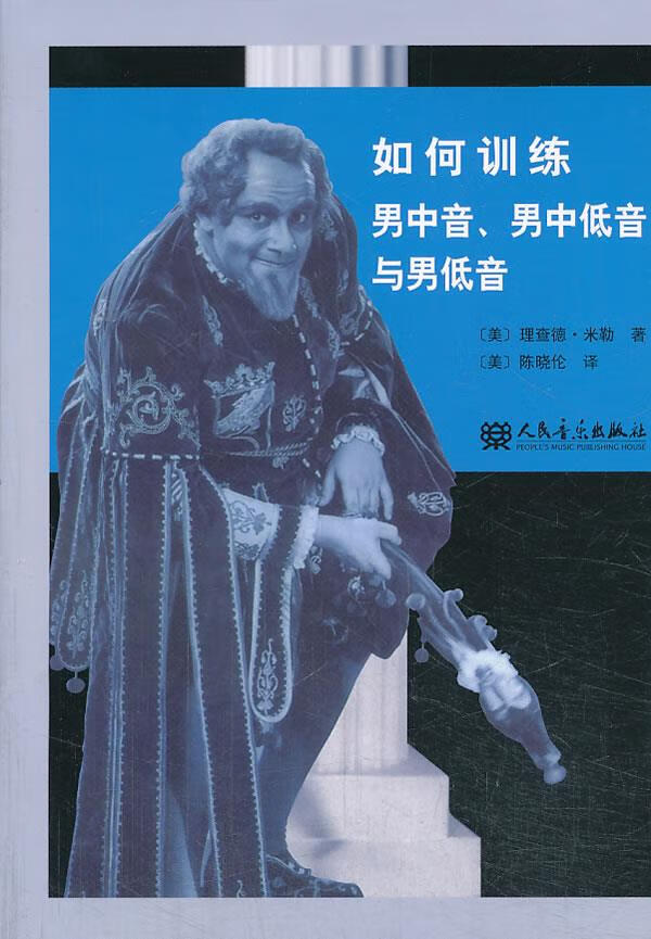 如何训练男中音乐 男中低音与男低音 (美)米勒等著,(美)陈晓伦译 9787103044780【