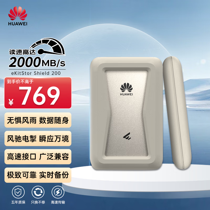华为推出坤灵 eKitStor Shield 200 系列移动固态硬盘：2000MB/s，1TB 版本 769 元 - IT之家
