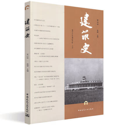 建筑史（第42辑）贾珺 主编 中国建筑工业出版社