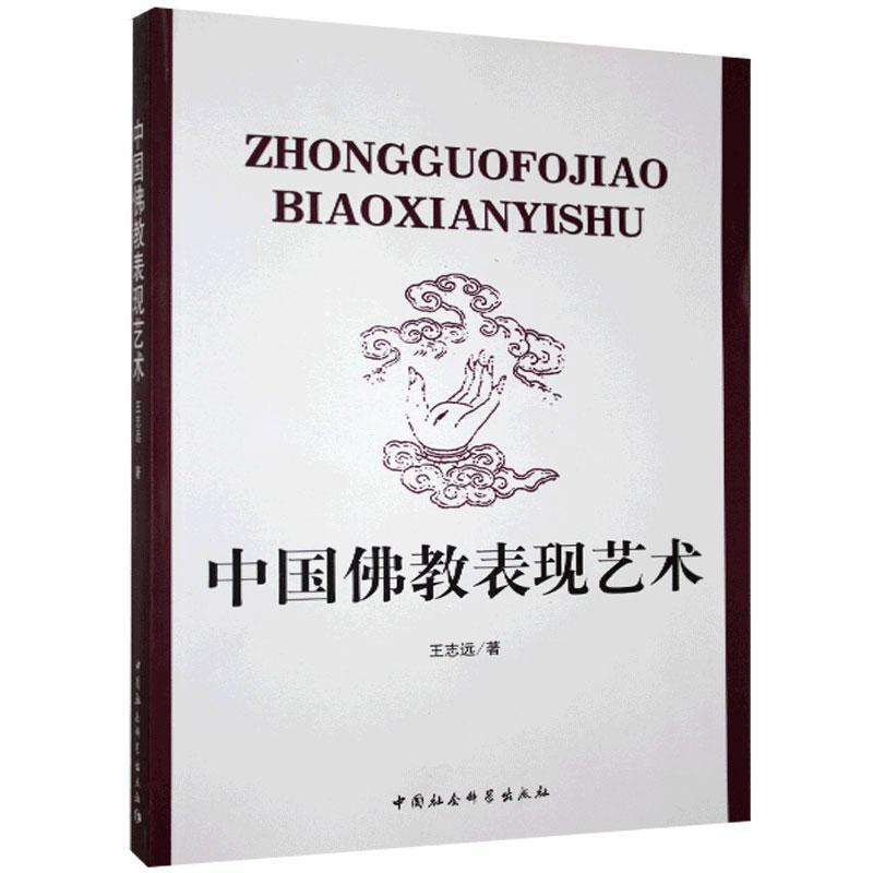 中国佛教表现艺术 王志远 著【书】