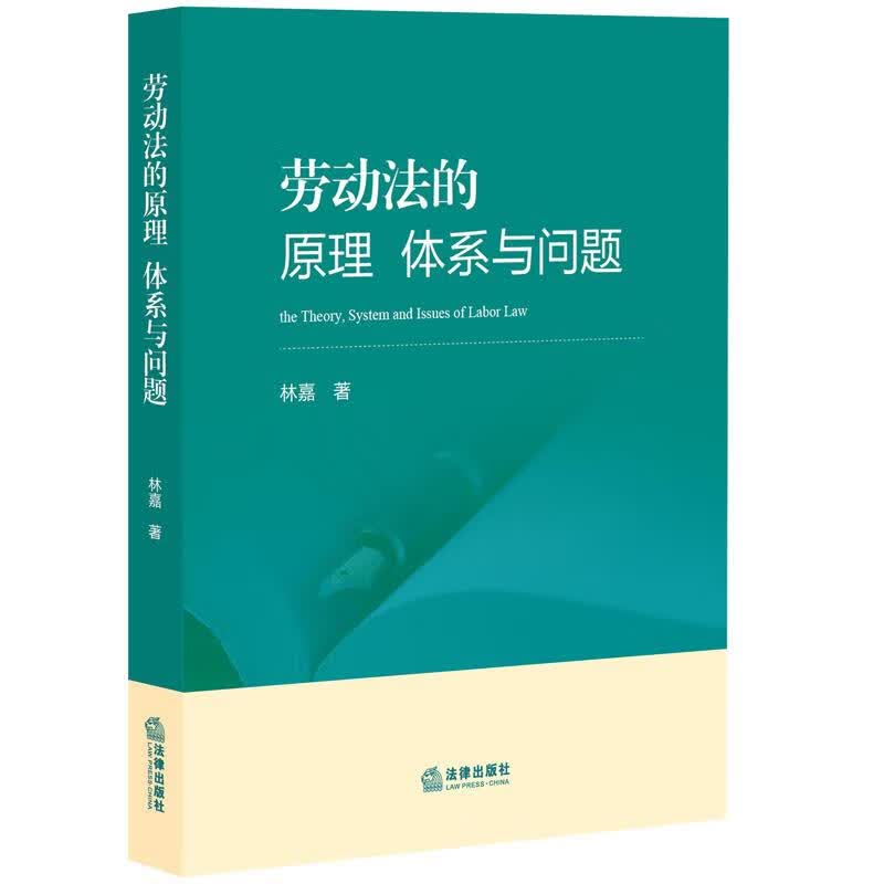 劳动法的原理 体系与问题【好书，下单速发】