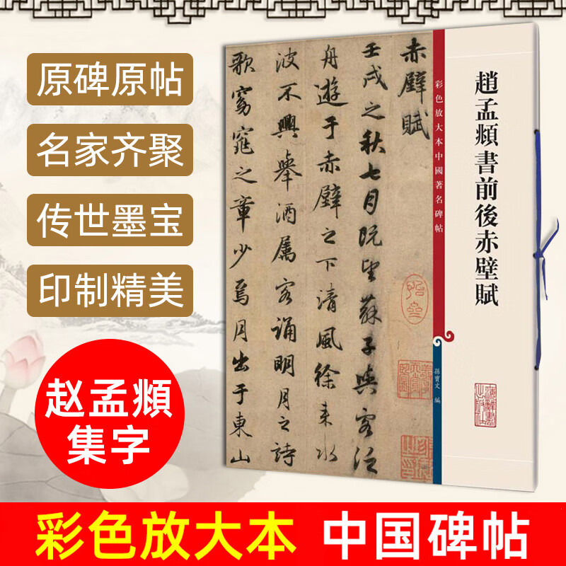 赵孟頫书前后赤壁赋 彩色放大本中国碑帖 孙宝文繁体旁注 赵体赵孟俯行书毛软练字帖学生书法临摹墨迹本书籍