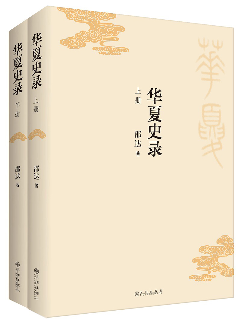 华夏史录（套装上下册）