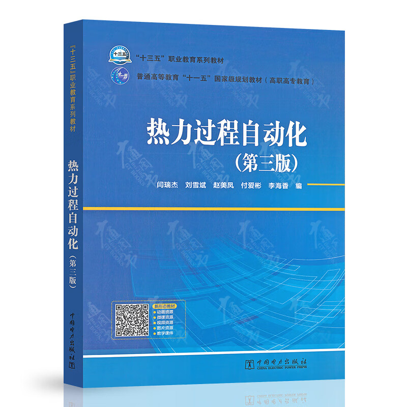 热力过程自动化（第三版）“十三五”职业教育规划教材 闫瑞杰 刘雪斌 等编著 中国电力出版社