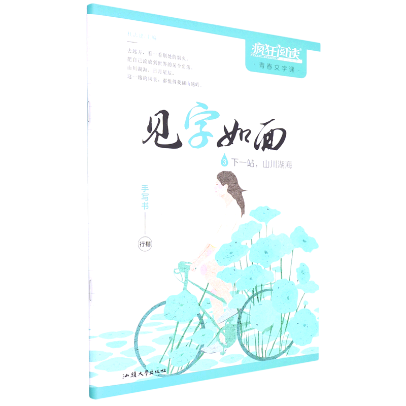 见字如面(3下一站山川湖海手写书行楷)/疯狂阅读青春文字课