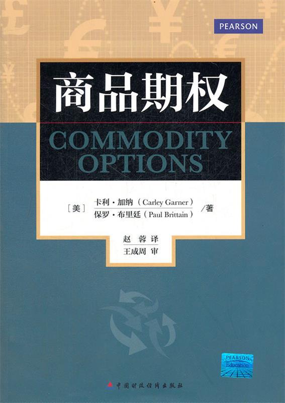 商品期权 (美)加纳,(美)布里廷著,赵蓉译