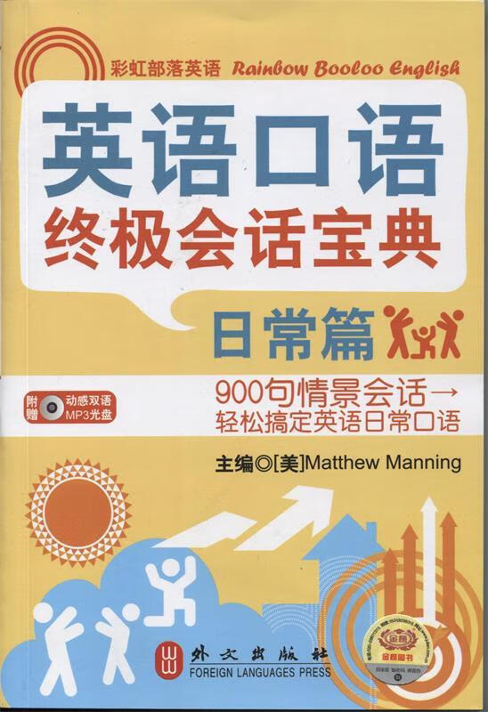 彩虹部落英语:英语口语会话宝典·日常篇【，放心购买】