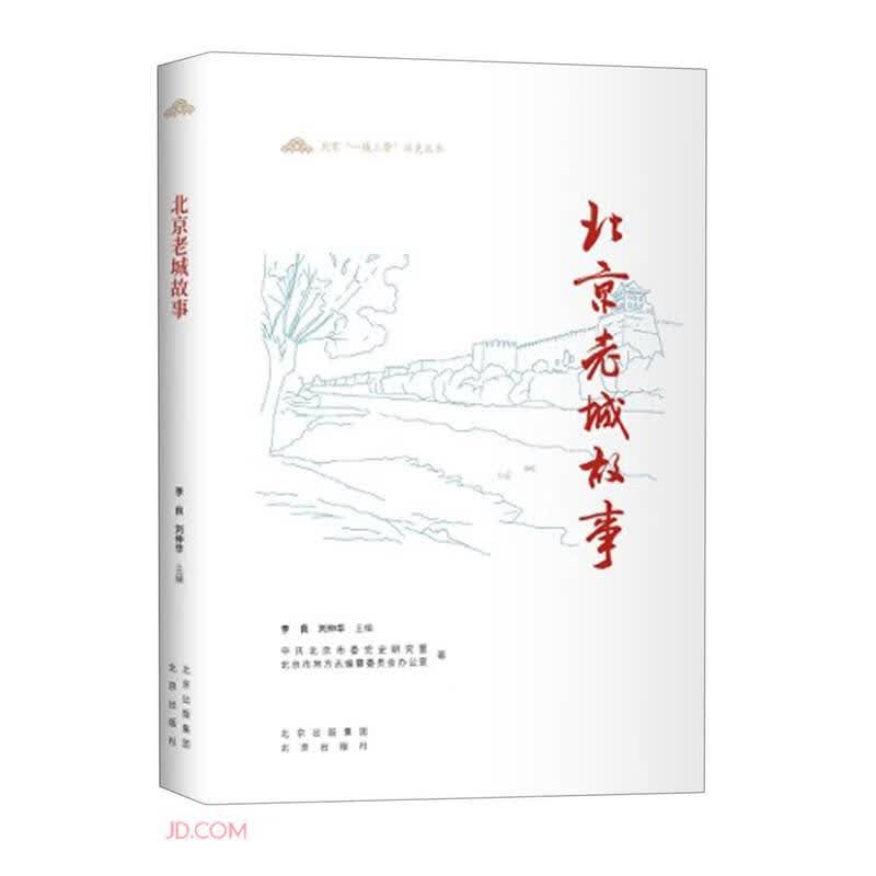 北京老城故事/北京一城三带历史丛书