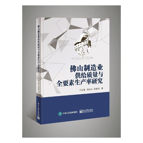 佛山制造业供给质量与全要素生产率提升研究 经济 刁生富 电子工业出版社 9787121342295