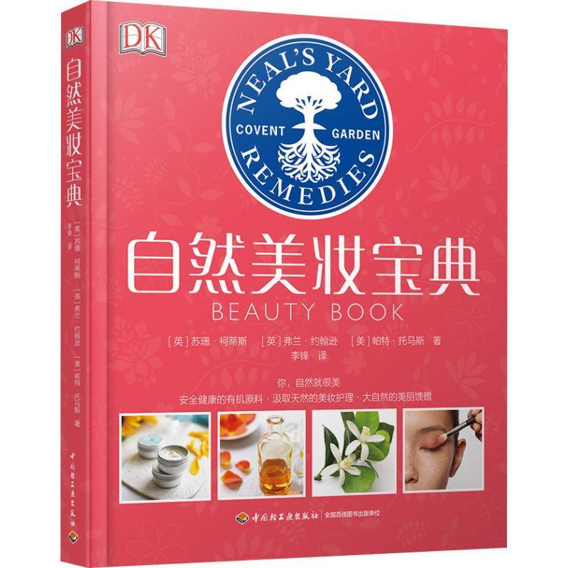 【S】 自然美妆宝典 (英)苏珊·柯蒂斯(Susan Curtis),(英)弗兰·约翰逊(Fr