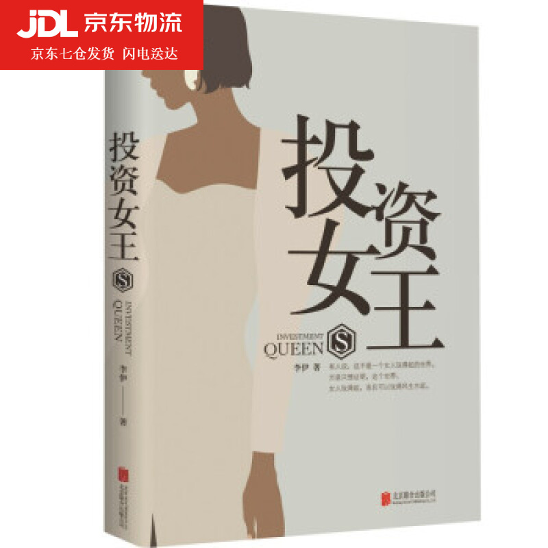投资女王 李伊 著 9787559649867