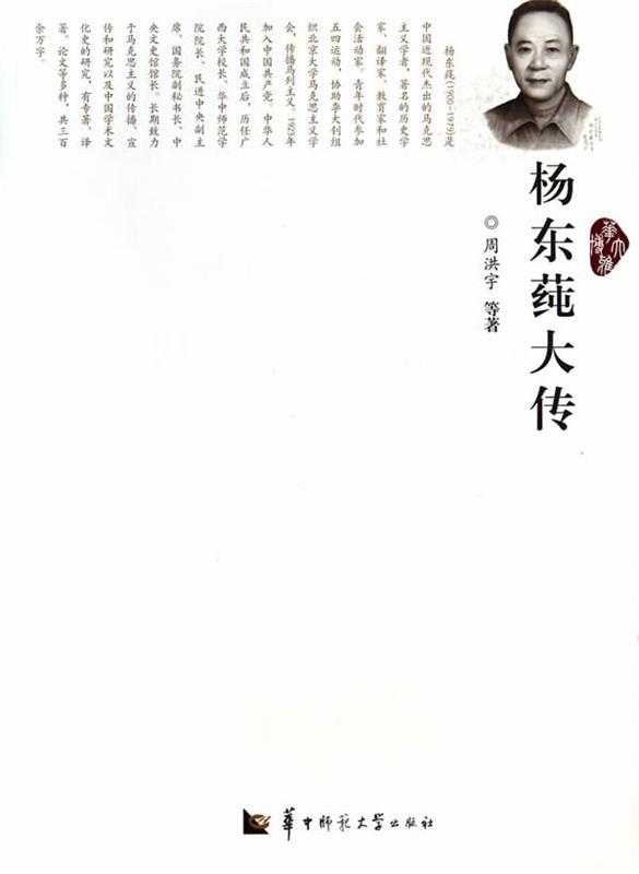 杨东莼大传 周洪宇,等 著
