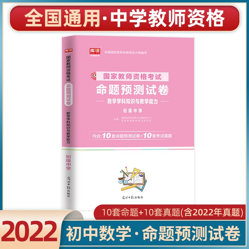 初中数学教师资格考试用书 2023教师资格考试用书 教资 教师资格证 初中数学教资 教资初中数学2023教材 教师 【初中数学教资】10套真题+10套预测