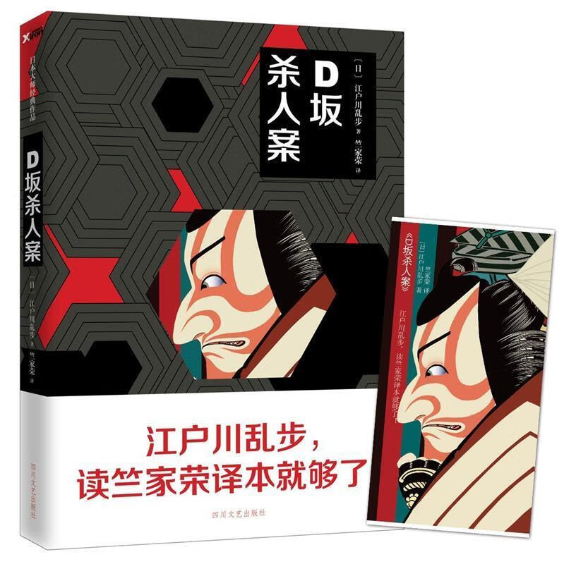 D坂杀人案 江户川乱步, 竺家荣【书】