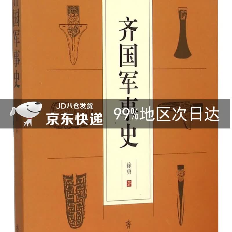 齐国军事史