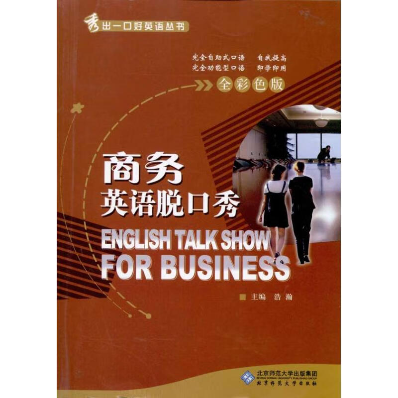 商务英语脱口秀
