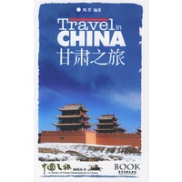 甘肃之旅—中国之旅热线丛书 周菁【好书，下单速发】