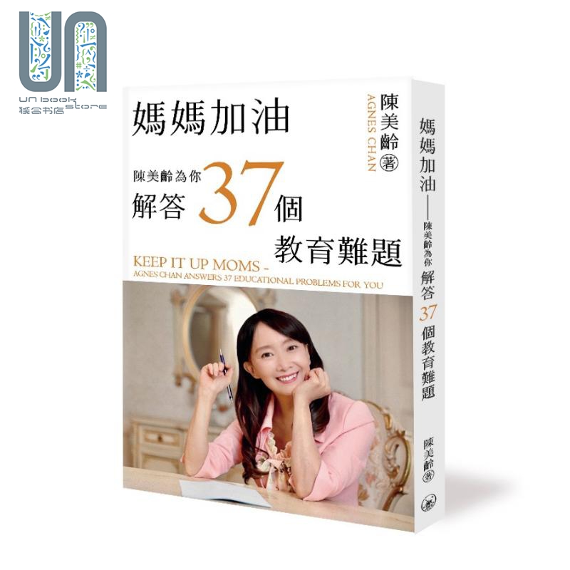 预售 妈妈加油 陈美龄为你解答37个教育难题 港台原版 陈美龄 香港三联书店