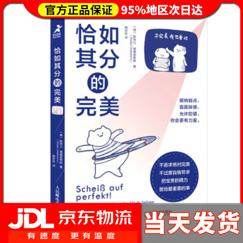 恰如其分的完美（智元微库出品） [德]斯特凡·德德里希斯 著,韩昕彤 译 人民邮电出版社