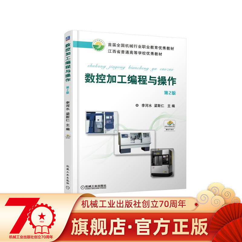 数控加工编程与操作 第2版 李河水 *届**机械行业职业教育优秀教材 江西省普通高等学校优秀教材机械工业出版社
